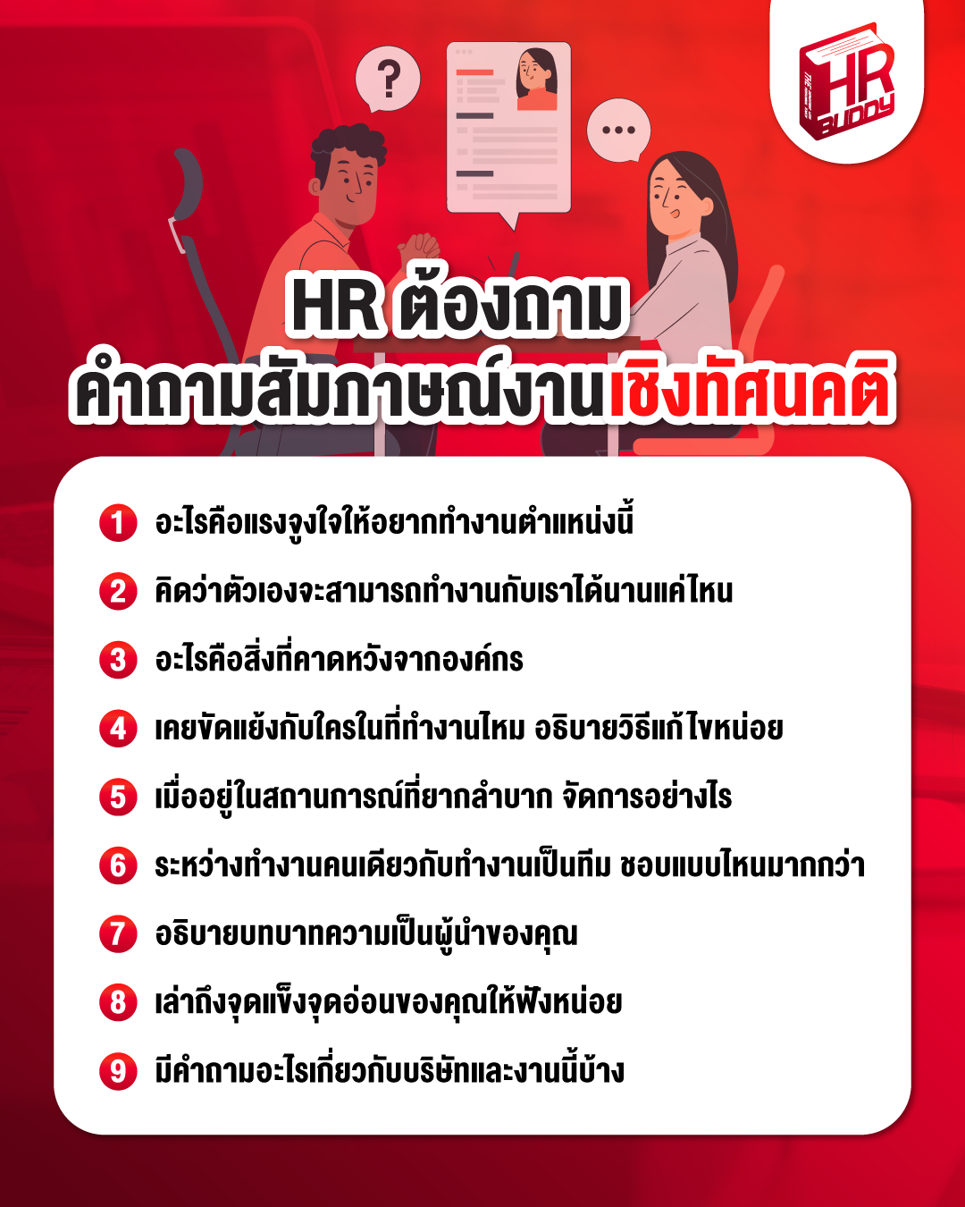 HR ต้องถาม คำถามสัมภาษณ์งานเชิงทัศนคติ